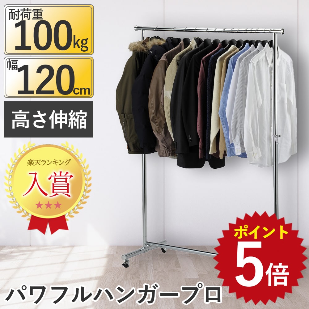 商品説明サイズ 幅120cm×奥行51cm×高さ110?180cm重量：5.5kg&nbsp;材質 フレーム部：スチールパイプ(クロムメッキ)&nbsp; 備考※お客様組立品 商品説明文耐荷重100kgの大容量で冬物も重たいコートを掛けても...