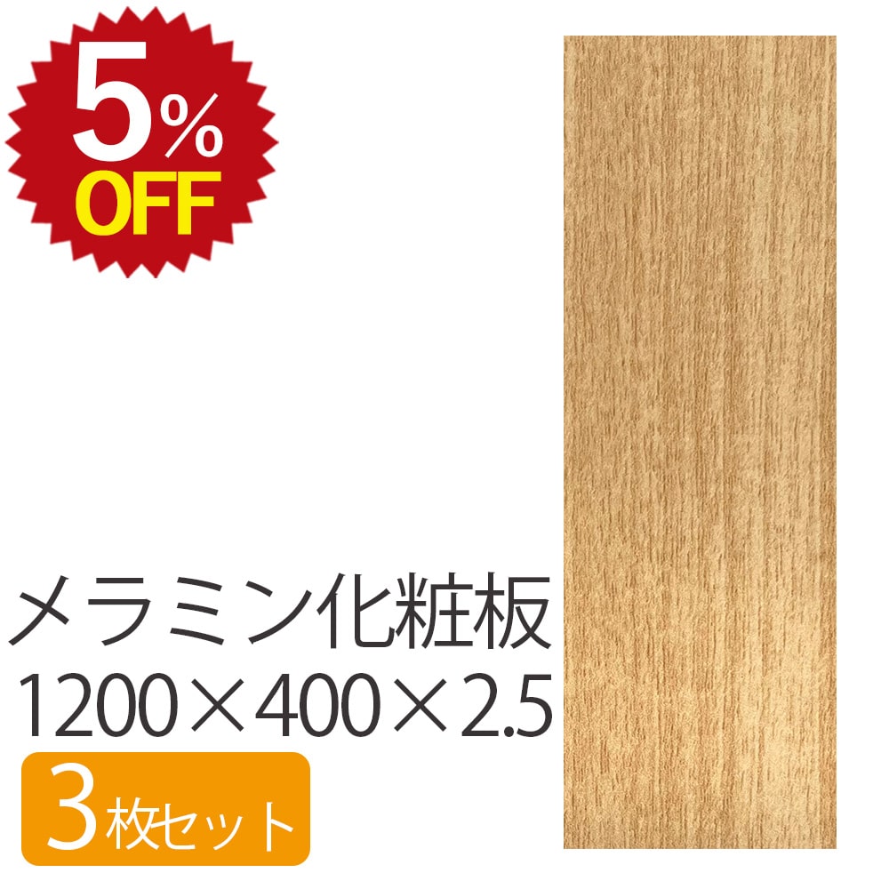商品説明サイズW1200×D400×H2.5mm 材質メラミン化粧板 商品説明●ご自由にお使い頂けるメラミン化粧板、3枚セットでのお届けとなります。●表面は低圧メラミン加工のため、硬度・耐熱・耐薬品・耐汚染性に優れています。 備考 ※3枚セ...