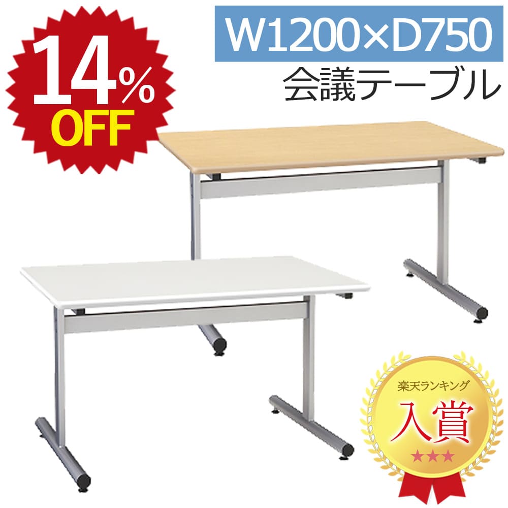 商品説明サイズ幅1200mm×奥行750mm×高さ700mm 天厚：26mm 重量22.7kg 材質天板：低圧メラミン化粧板・PVCエッジ/脚部：スチール（粉体塗装）Φ50.8mm 商品説明●T字脚を採用： 4本脚と違いテーブル角に脚が無い...