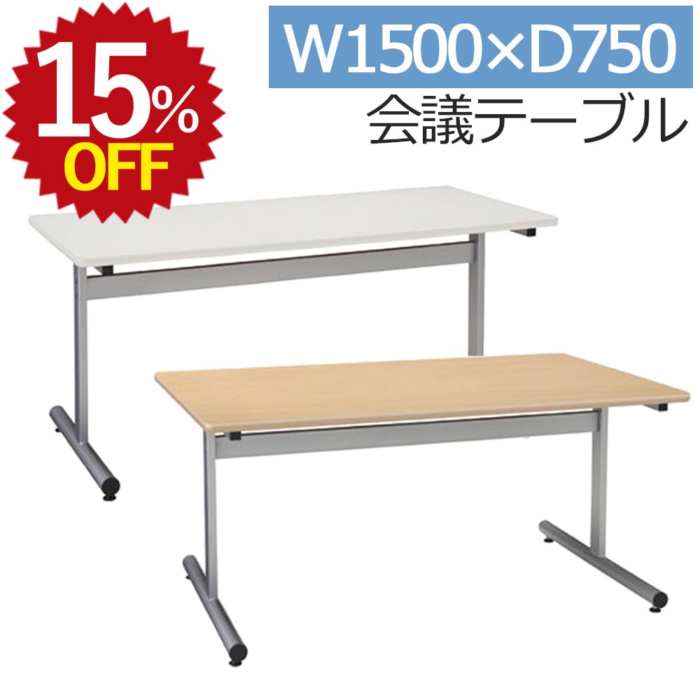 商品説明サイズ幅1500mm×奥行750mm×高さ700mm 天厚：26mm 重量26.0kg 材質天板：低圧メラミン化粧板・PVCエッジ/脚部：スチール（粉体塗装）Φ50.8mm 商品説明●T字脚を採用： 4本脚と違いテーブル角に脚が無い...