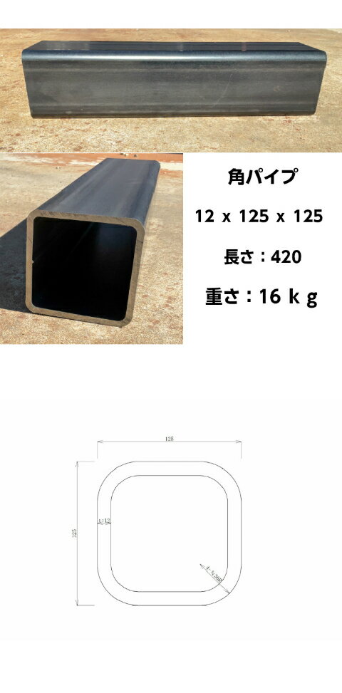 角パイプ 12x125x125 長さ：約420mm　重さ：16kg ・ご注意：モニターの発色の具合によって実際のものと色が異なる場合があります。 配送日時指定は、受付てません。