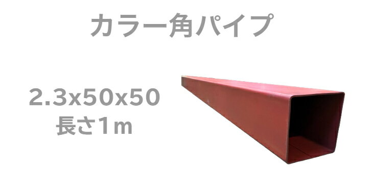 カラー角パイプ 1.6x50x50 1m DIY 鋼材 赤さびの鋼材になります。 5
