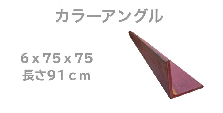 カラーアングル 6x75x75 91cm DIY 鋼材 赤さびの鋼材になります。 5