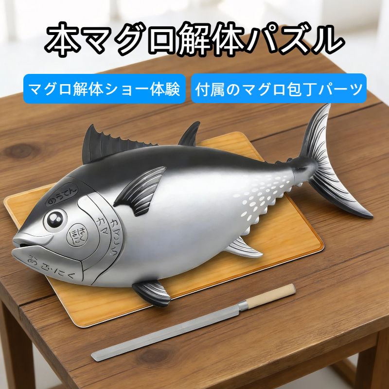 マグロの部位がわかるパズル33パーツ!台座、包丁パーツ付き!商品サイズ:W130×D52×H69mmお客様の年齢層: 6才以上商品紹介 一本買い!! 本マグロ解体パズルが登場!マグロの部位がわかるパズル。 パズルピースは33パーツ。 寿司ネ...