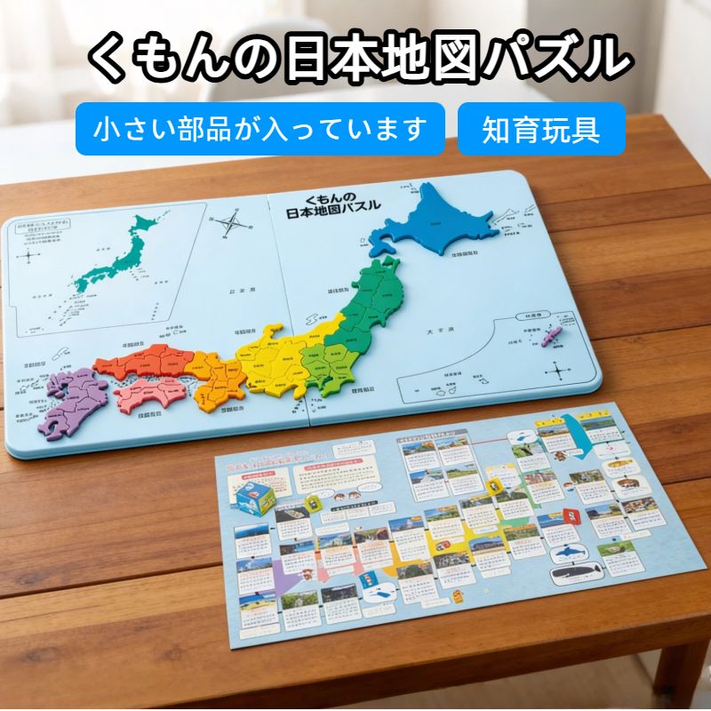ロングセラー｢くもんの日本地図パズル｣にオリジナル特典｢日本の世界遺産すごろく｣がセットになった特別セットです。対象年齢:5歳〜セット内容:くもんの日本地図パズル(パズル台(左盤・右盤)1個、ピース:基本47個・発展47個、都道府県名確認地...