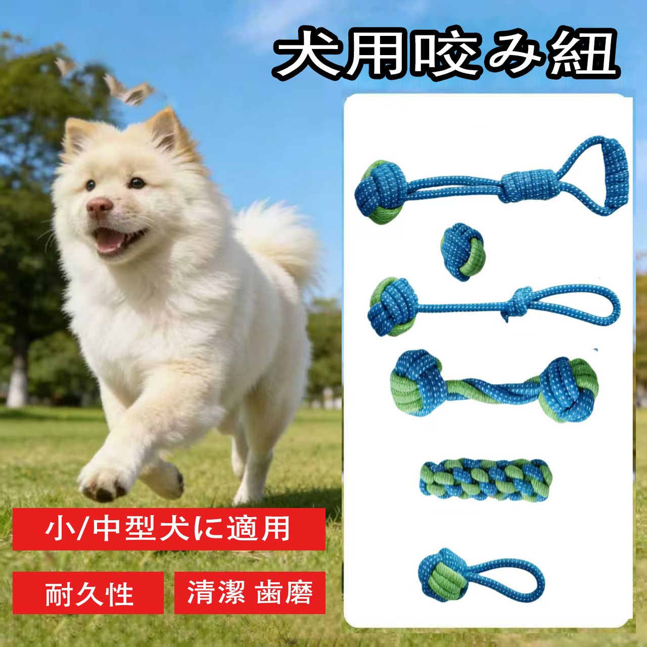 ??【材質】：天然コットン製、安心安全な素材でペットに最高のプレゼントです。??【犬の歯掃除用安全綿紐】：天然コットン繊維が犬の歯の間を優しくフロスして深く掃除し、犬の口腔の健康を維持します。犬はロープのおもちゃを噛むことで、歯のクリーニン...