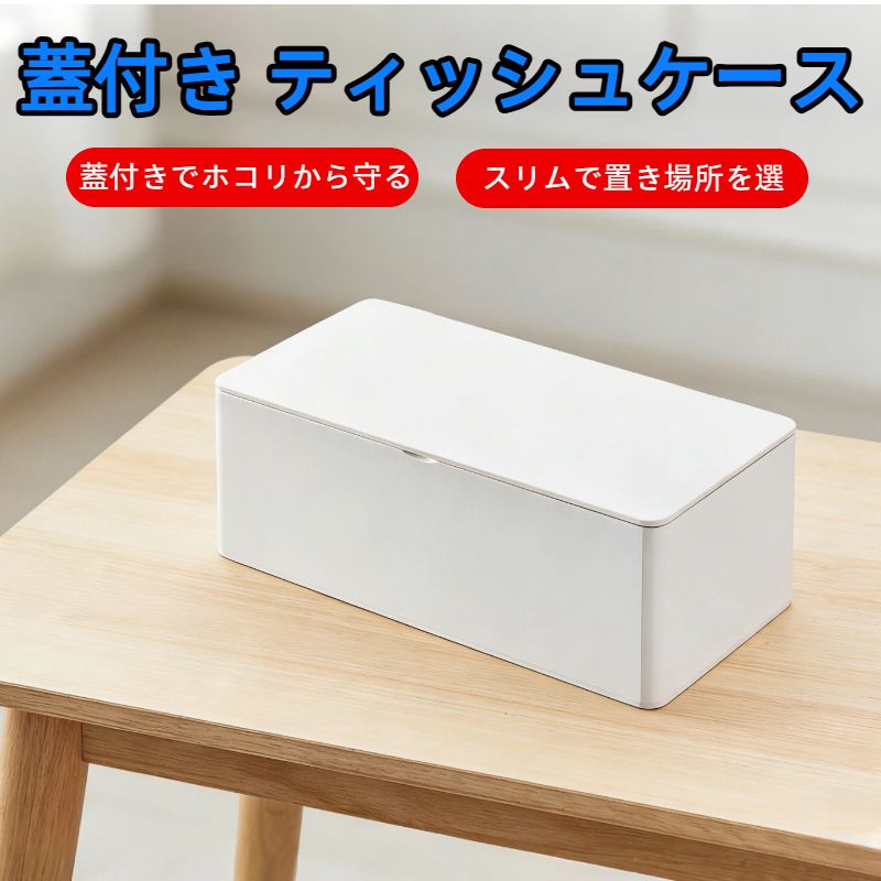 カラー：ホワイト素材　本体・蓋・台座：ABS樹脂サイズ：（蓋閉時）約幅26.2×奥行13.3×高さ8.8cm　（蓋開時）約幅26.2×奥行16.5×高さ20.8cm内寸：約幅25×奥行12×高さ7cm　重量：約450g付属品：クッション×4...