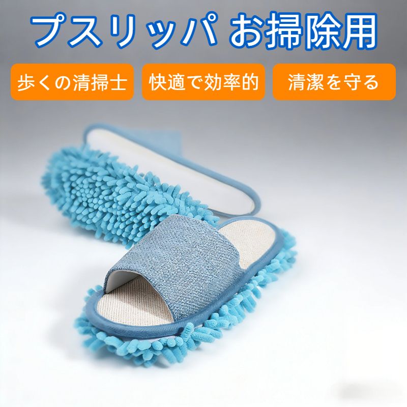 この商品について 【サラサラ肌触り】さらさらべたつかない夏用掃除スリッパ。ずっと履きたくなるルームシューズ。 【キャッチ力、吸収力抜群】歩くだけでお掃除できるモップスリッパ。【マイクロファイバー】を使用することで細かい汚れがキャッチ可能、水...