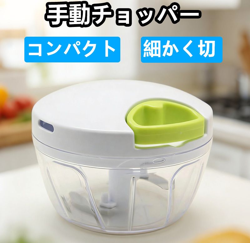 カットした野菜を入れてぶんぶん引っ張るだけでみじん切りが完成します原産国 / 中国耐熱温度 : 本体 / 約70度、ゴム足・蓋・ハンドル・シャフト / 約80度サイズ:約12.5×12.5×9cm / 満水容量:約450ml / 重量 :約...