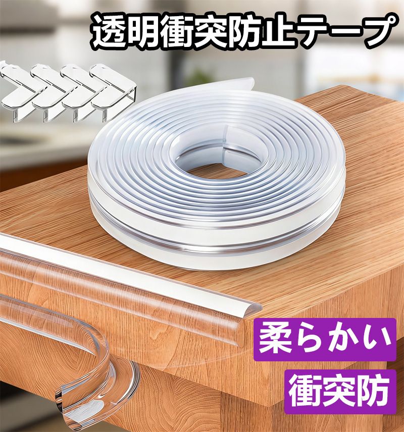 無毒安全エコ素材でクッション性がある柔らかい素材を採用し、子供安全、安心なお住まいの為アイテムです。お母さんたち安心にご利用させるコーナーパッドです。透明なデザインで室内のインテリアとびったり！目立ちにくく、お子様の目に止まりにくいので剥が...