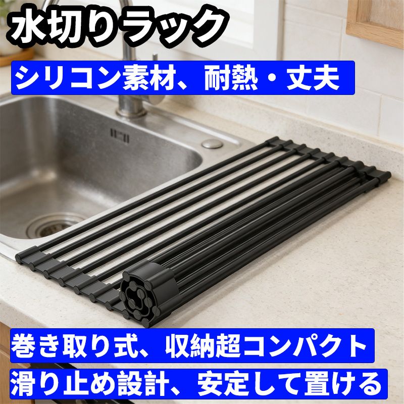 ?【基本仕様】折り畳み式の水切りラックです。小さく丸めてたためる設計でサイズをご自宅のシンクの大きさに合わせられるので、キッチン周りのスペースを有効活用できます。耐荷重18kg, 耐熱250度の特別仕様のため、2人分の皿・カトラリーなど大容...