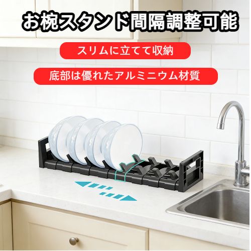 【商品仕様】サイズ：40×12×8CM　重量：479G　材質：プラスチック+アルミニウム　利用できる場所：シンク下や食器棚下の引き出しに皿を立てて収納【底部は優れたアルミニウム材質】お椀スタンドの底部には優れたアルミニウム合金を採用し、製品...