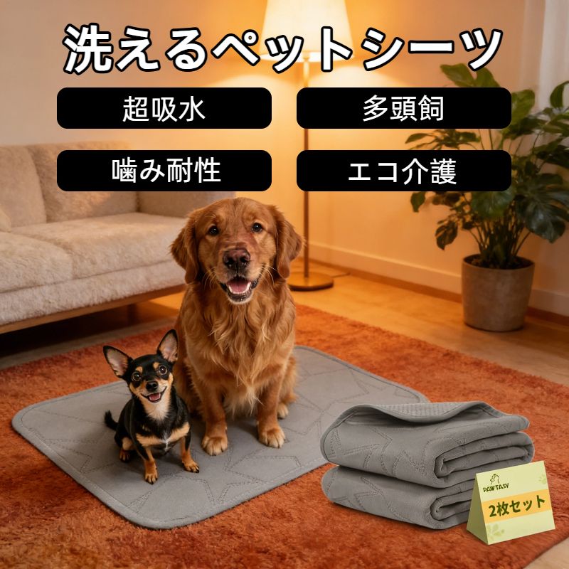 【軽量ペット用おしっこマット】毎日の大量シーツゴミをゼロに！2枚組でさらに便利な洗えるペットシーツ。 2枚組だから、1枚を使用中にもう1枚を洗濯するローテーションが可能。毎日数枚数十枚使っていたペットシーツゴミから完全に解放され、ゴミ出しス...