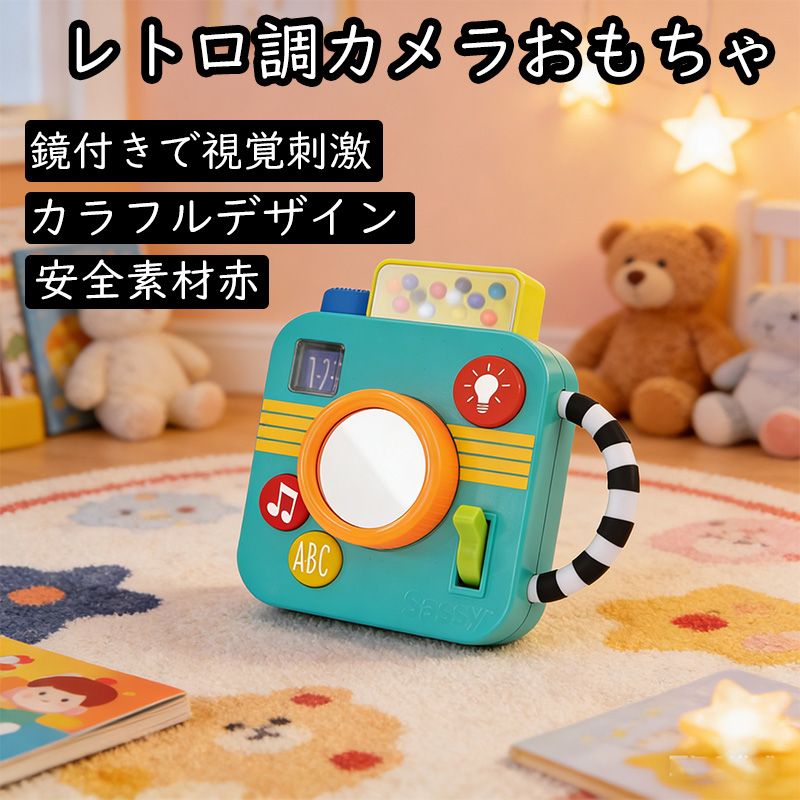 赤ちゃんが大好きなしかけがたくさんつまっているレトロなカメラ。シャッターを押すと、“1,2,3” ”Say Cheese!”とカメラがおしゃべり♪ビーズのストロボが飛び出しフラッシュが光って赤ちゃんを驚かせます！2つのボタンは、赤ちゃんが踊...