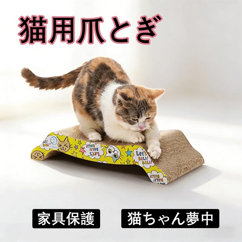 寝てよし、研いでよしなめらか曲線が気持ちよくフィット爪とぎはもちろん、くつろぎベッドとしての使用も可能ブランド
