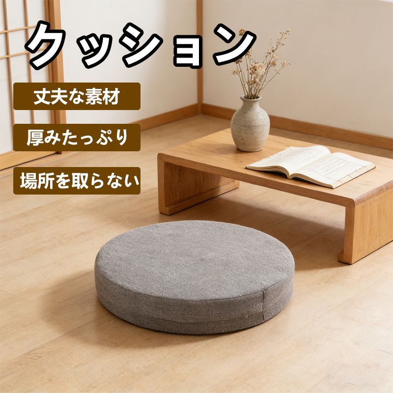 【商品仕様】カバーはポリエステル100％で、詰め物がポリウレタンフォームです。円形の座布団は直径が40cmで、厚さは6cmです。カバーはフアスナー付きで、簡単に取り外して、丸洗いできます。常に清潔に保てて気持ちがいいです。【高密度ポリウレタ...