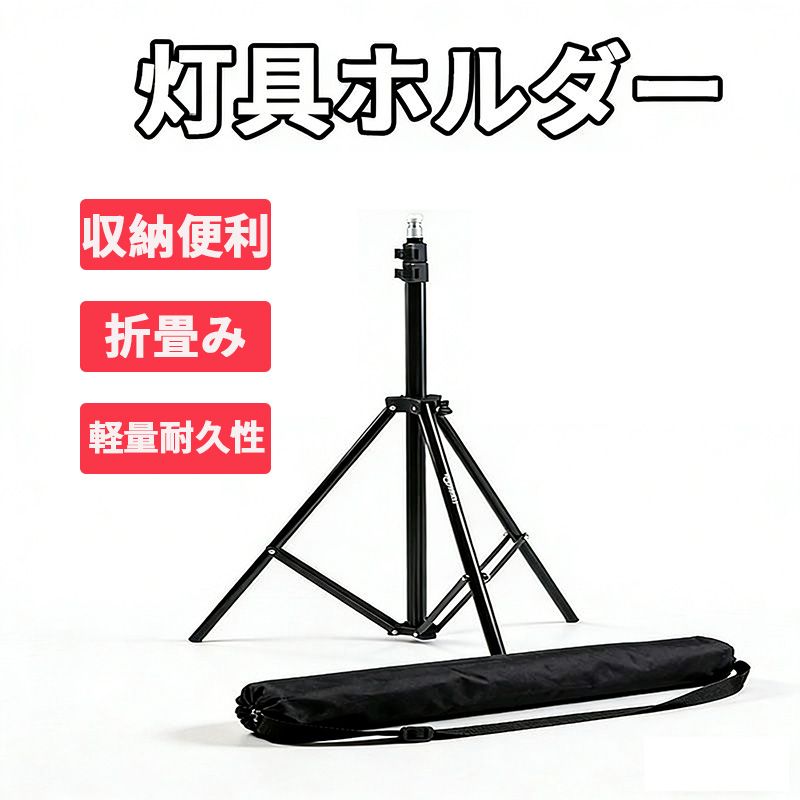 標準的な照明機器、ストロボフラッシュ、背景布などを支えて配置できる照明スタンド【セット内容】照明スタンドとキャリングケースが付属【軽量】軽量で耐久性のあるアルミニウム製、ブラック仕上げで長期使用に対応【3段階の高さ調節】0.9m〜2.0mで...