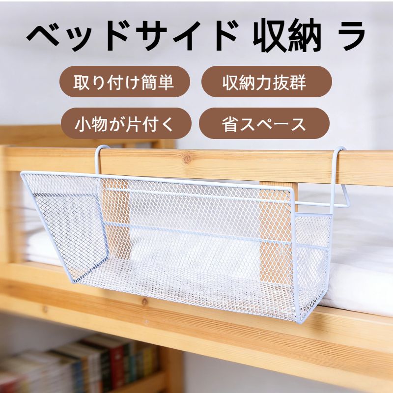 【ベッドサイド収納ラック】ベッド横やヘッドボードに取り付けができる収納ラックです。中身が見えるメッシュタイプですので小物を取り出す時も見つけやすくなっています。仕切りが無いのでティッシュやタブレットも大きめサイズも収納可能です。【引っ掛け式...