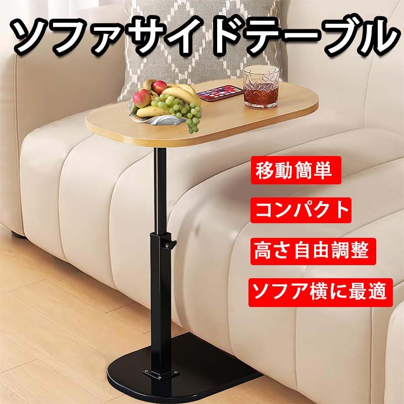 【高さ調節可能ソファ サイドテーブル】机の高さはその実用性に影響し、この机の50-80cmの高さは自由に調節できます。調節が簡単で、手をひねるだけで調節できます。昇降がスムーズで、時間が省けて安心です。そのため、ソファやベッドと完璧にマッチ...