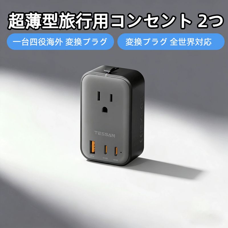 【一台四役海外 変換プラグ】2個のUSB-Cポートと1個のUSB-Aポート及び1個のAC差込口を搭載して、4台のデバイスを同時に充電できる変換プラグです。コンセント不足の問題が解決できます。タイプAとタイプBに備え、各国のプラグに対応したイ...