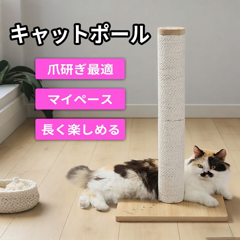 新しい研ぎ心地が楽しめる“紙縄”つめとぎポール。 紙縄タイプのつめとぎは猫の爪がかりがよく、紙縄がほぐれてきた時にもソフトな触感なので肉球にもやさしい新しい研ぎ心地の素材です。 研ぎカスが少ない紙縄タイプのつめとぎは、しっかり編み込まれた丈...