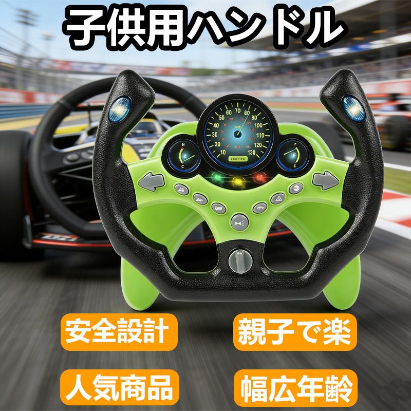 【ボタン操作で音?と光??が楽しめる】スイッチを入れ、左回りのボタンを長押しすると音量が小さくなります。右に長押しするとボリュームが大きくなります。左ボタンと右ボタンには方向指示灯(ランプ)やスピーカー、消防車、パトカー、救急車などの音響効...