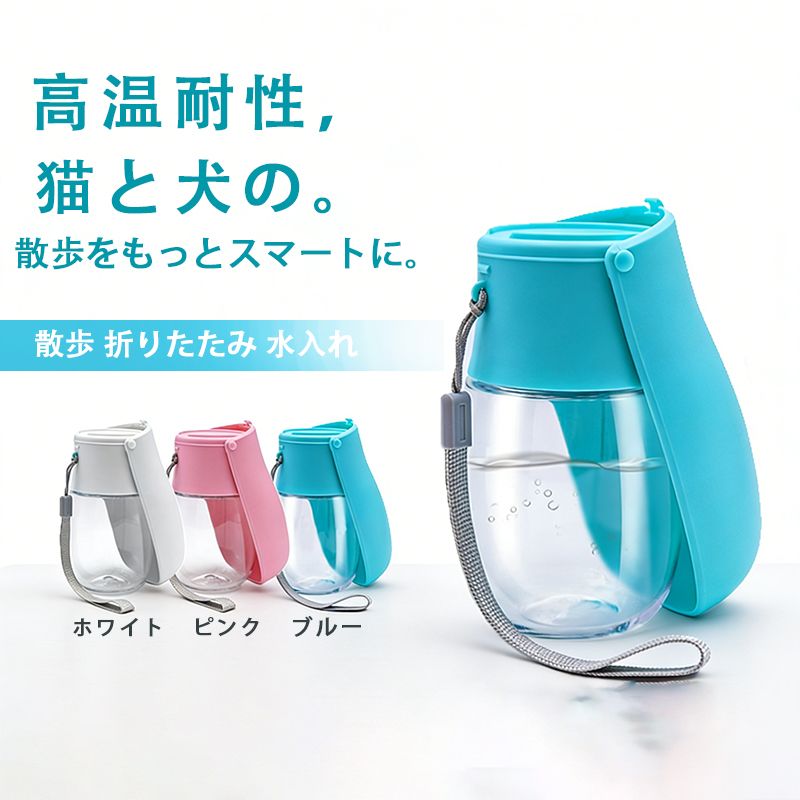 【高温耐性】PC素材ボトルとABSキャップで耐熱100℃。犬の給水ボトルとして食洗機洗浄も可能です【折り畳み可能で持ち運び楽々】使用後はコンパクトに折り畳める犬用給水ボトル。かばんの隅にもすっきり収まり、散歩や旅行の携帯性がさらにアップ【清...
