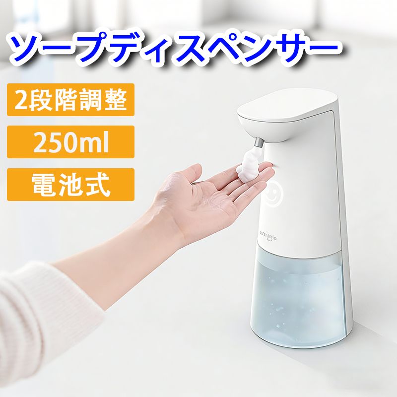 【手をかざすとセンサーが作動】 オートソープディスペンサーは汚れた手で直接ポンプに触る必要がないため、衛生的で、周りが汚れにくいです。手をかざすだけで、程よい量のソープが楽々出てきて、インフルエンザの季節にもしっかり除菌できます。【フワフワ...