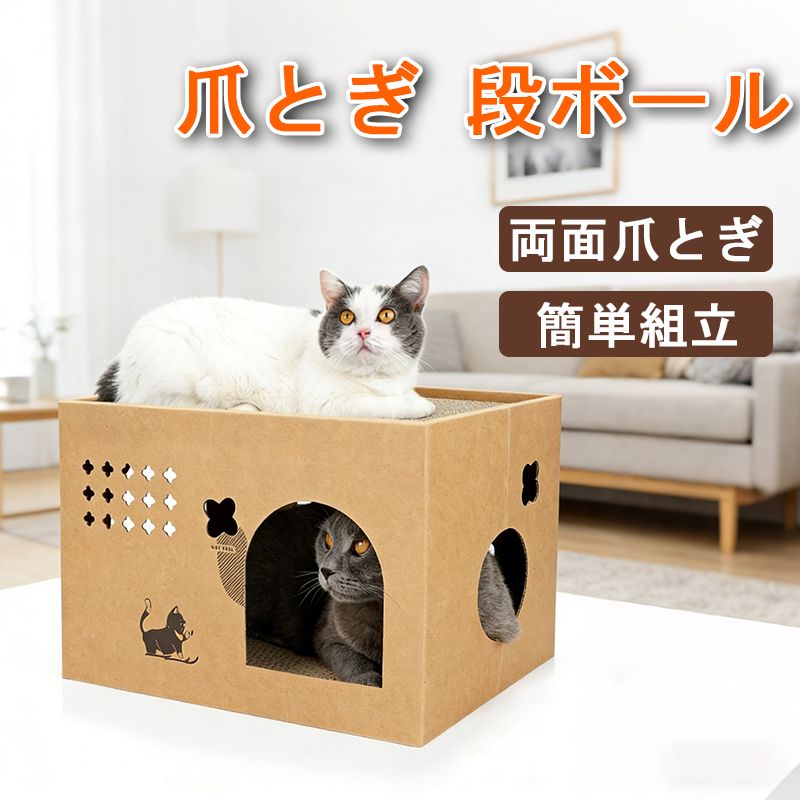 猫ちゃんが喜んで入るダンボール製ボックスです.爪とぎができる段ボールキャットハウスでもあります。大切な猫ちゃんの運動不足&amp;ストレス軽減できます両面使える爪とぎ2枚あり、好きなところで爪とぎができるので、健康な爪を育ててくれます。大切...