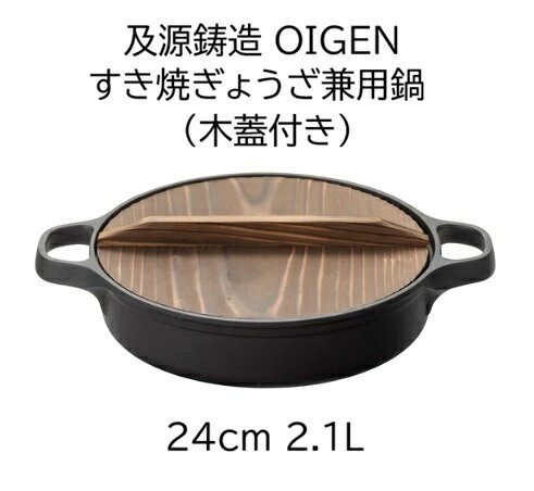 こちらの商品は在庫品です。代金引換決済ができます。 その名の通り、すき焼きと餃子で実力を発揮する、焼杉の木蓋が付いた浅い鉄鍋です。 24cmはベーシックなサイズの3人～4人用。 一般的なサイズの餃子なら、一度に16個焼けます。 鉄器が誇る高...