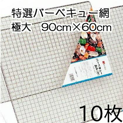 北海道、沖縄、離島への送料はお見積りとなります。 サイズ：60×90（cm）在庫品即納。 この商品は代金引換決済ができます。 北海道・沖縄・離島については送料見積になります。 特選 BBQ バーベキュー網　　ユニクロームメッキ &nbsp;...