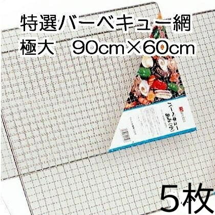 北海道、沖縄、離島への送料はお見積りとなります。 サイズ：60×90（cm）在庫品即納。 この商品は代金引換決済ができます。 北海道・沖縄・離島については送料見積になります。 特選 BBQ バーベキュー網　　ユニクロームメッキ &nbsp;...