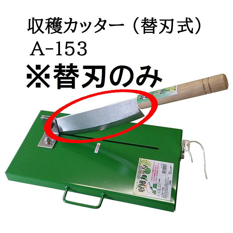 ※こちらの商品は替刃のみとなります。 （本体は別途、お求め下さい。） メーカー直送品のため代引決済はできません。 北海道、沖縄県、離島への送料はお見積りになります。　関連商品&nbsp; ●&nbsp;お餅、かぼちゃ、藁、花束、昆布、干物、...