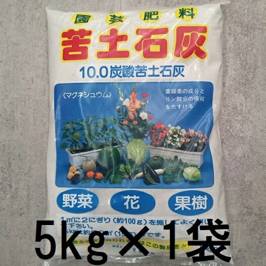 北海道、沖縄、離島へは送料見積りになりますのでご了承ください。 酸性の土を中和します。 レタス、トマト、ホウレン草、ニンジン、インゲン豆などに好適 苦土分15%を含む石灰質肥料で、アルカリ分55%以上、苦土分の補給と土壌の中和の役割 《使い...
