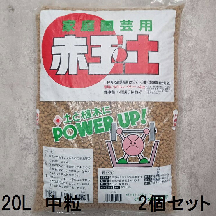 北海道、沖縄、離島への送料はお見積りとなります。 LPガス250〜500℃高熱殺菌処理、油分完全ゼロ 熊本 玉名の赤土を乾燥、粉砕、ふるい分けした物で殆どの植物に使える基本用土です。 ●保水性、根張り抜群 ●微粉が少なく、美しい赤色の土で散...