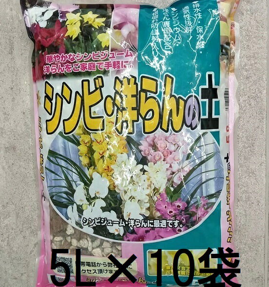 北海道、沖縄、離島へは送料見積りになりますのでご了承ください。 軽石中粒・ヤシガラチップ・洋らんバークを配合した、とても水はけ・通気性の良い培養土です。 《使い方》 シンビジウム・デンドロビウム・デンファレなどの洋らんから、クンシランなどに...