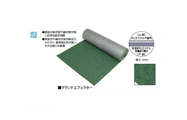 チガヤやススキなどの強壮な雑草を防ぐ サイズ：50m2(2×25m) 厚さ：2mm ●裏面の高密度不織布層が高い防草性能を発揮。 ●表面の不織布が紫外線劣化から守り、摩耗抵抗性が高いので法面にも最適。 ●商品の在庫状況により納品に時間がかか...