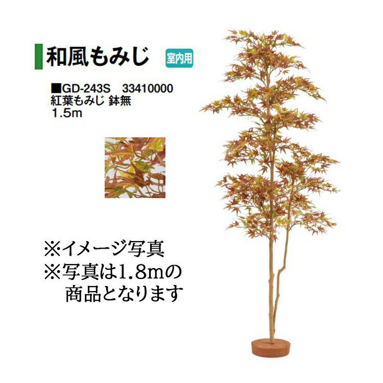 北海道・沖縄・離島についての送料はお見積になります。 ■GD-243S　33410000 紅葉もみじ 鉢無 1.5m ※イメージ写真は1.8mの商品となります ●手作りのため、写真と実物は多少異なります。 　また納期は十分確認してください。...