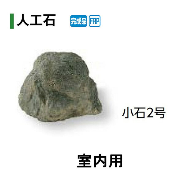 手仕上げの自然な表情が美しい軽量なFRP製 耐候性に優れた屋外用人工石もあります。 サイズ（mm）：約200×160×H170mm 重量(Kg)： 約0.6 ●手仕上げのため商品によって色や風合いが異なります。 ●商品の在庫状況により納品に...