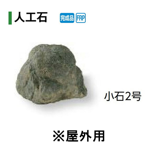 手仕上げの自然な表情が美しい軽量なFRP製 耐候性に優れた屋外用人工石もあります。 サイズ（mm）：約200×160×H170mm 重量(Kg)： 約0.6 ●屋外仕様は、受注後約2週間かかります。 ●手仕上げのため商品によって色や風合いが...