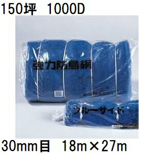 北海道、沖縄、離島への送料はお見積りとなります。 ●軽くてもつれず、簡単に張れます。●強風にも耐え、丈夫で腐りません800D 網目20mm 9m×18m 50坪用 18m×18m 100坪用 18m×27m 150坪用 18m×36m 20...