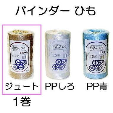 在庫品、この商品は代金引換決済ができます。北海道、東北、沖縄、離島への送料は見積りになります。 天然繊維のジュートを100％使用しています。 そのため、腐りますが家畜には無害です。 すべての機種に適合します。コンバイン・バインダー用 結束ひ...