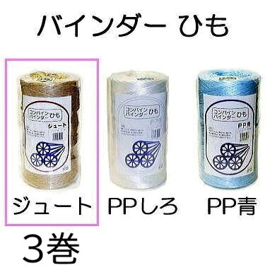 在庫品、この商品は代金引換決済ができます。北海道、東北、沖縄、離島への送料は見積りになります。 天然繊維のジュートを100％使用しています。 そのため、腐りますが家畜には無害です。 すべての機種に適合します。コンバイン・バインダー用 結束ひ...