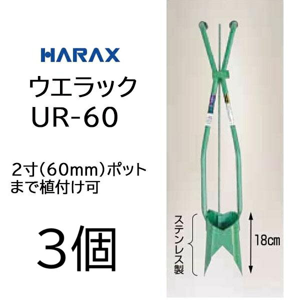在庫品。この商品は代金引換決済ができます。 当店からの出荷となります。●鋭利な先端がマルチに直接穴をあけます。 ●マルチの穴あけ、苗の植え付けが一発同時 にできます。 ●マーカーバーで苗を等間隔に植付けできます。 ●UR-60　2寸(60m...