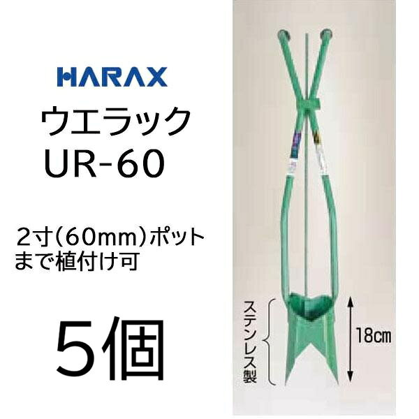在庫品。この商品は代金引換決済ができます。 当店からの出荷となります。●鋭利な先端がマルチに直接穴をあけます。 ●マルチの穴あけ、苗の植え付けが一発同時 にできます。 ●マーカーバーで苗を等間隔に植付けできます。 ●UR-60　2寸(60m...