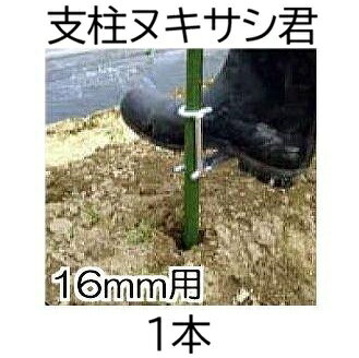 北海道、東北、沖縄、離島へは送料見積りになりますのでご了承ください。農業用支柱専用 26mm用が新登場　　　　　　　支柱を差し込む時と引き抜く時は引っ掛けが逆さまになります。 支柱ヌキサシ君は身丈より高い支柱が大のお得意さんです。 【差し込...