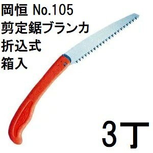 ネコポス等での発送になる為、代金引き換えは出来ません。 配達日時指定は反映されません。 　 【 商品の特徴 】 商品名: 岡恒 剪定鋸ブランカ 折込式 No.105 (箱入) 用途: 生木の剪定・枝切り作業。庭木、果樹、植木の剪定に。 型番...