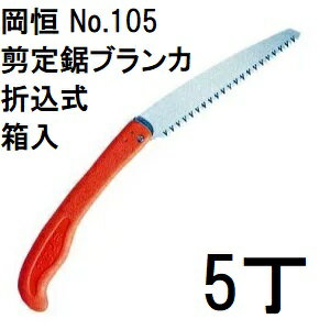 ゆうパケット等での発送になる為、代金引き換えは出来ません。 配達日時指定は反映されません。 　 【 商品の特徴 】 商品名: 岡恒 剪定鋸ブランカ 折込式 No.105 (箱入) 用途: 生木の剪定・枝切り作業。庭木、果樹、植木の剪定に。 ...