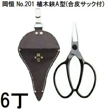 サックの色・素材は予告なく変更されることがあります。ご了承ください。　 植木鋏A型サック付　　No.201 刃長55mm全長210mm　重量250g※サックの色は変更される場合があります、ご了承ください。 関連商品はこちらです。