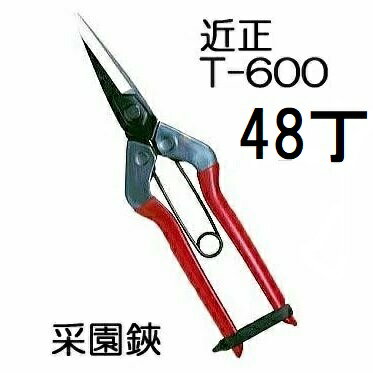 T-600は野菜の収穫、果実の手入れなど、農作業全般に使われています 全長：195mm　刃長：48mm　重量：130g　刃：高級炭素刃物工具柄：鋼板板プラスチックコーティング近正鋏 専用合成皮革ケース適応表 下線がある品番をクリックするとそ...